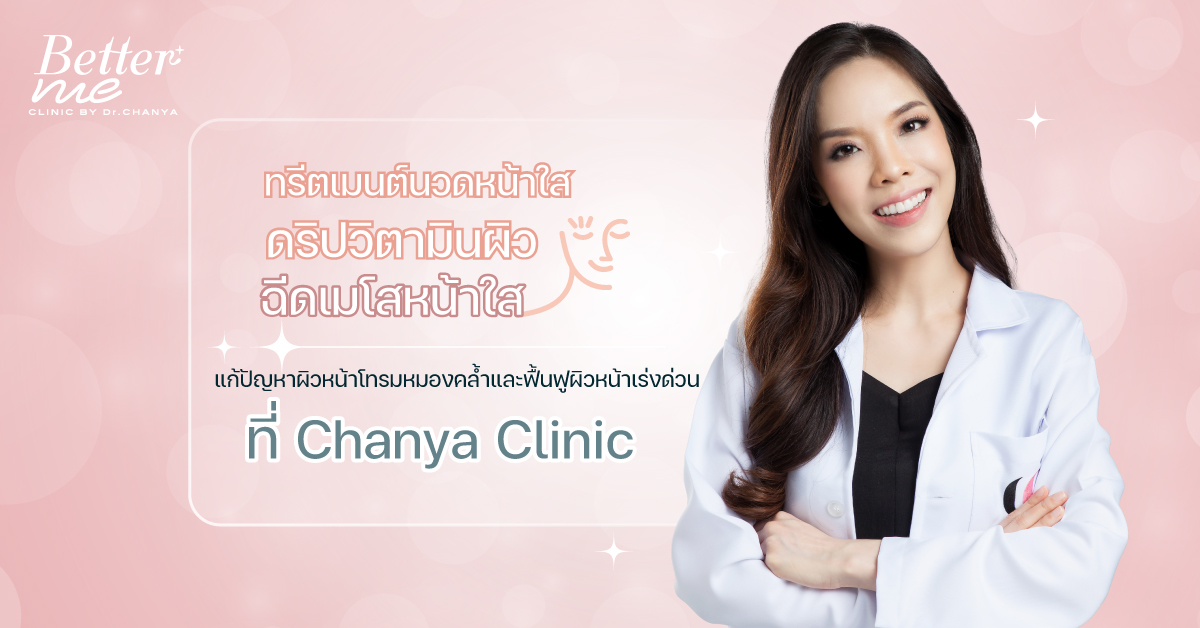 รวมวิธีแก้หน้าโทรมหมองคล้ำ ให้สวยใสแบบเร่งด่วน