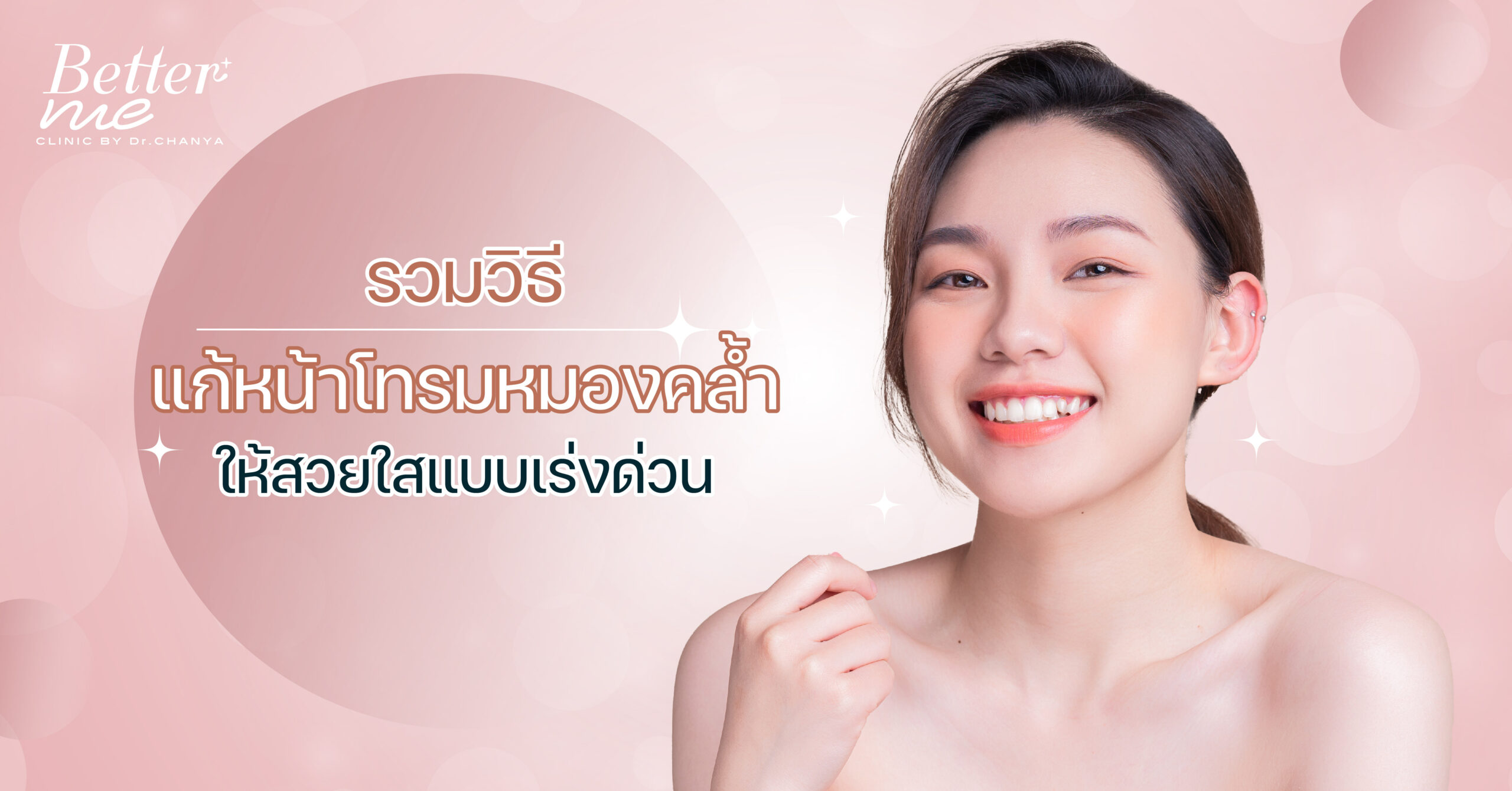 รวมวิธีแก้หน้าโทรมหมองคล้ำ ให้สวยใสแบบเร่งด่วน