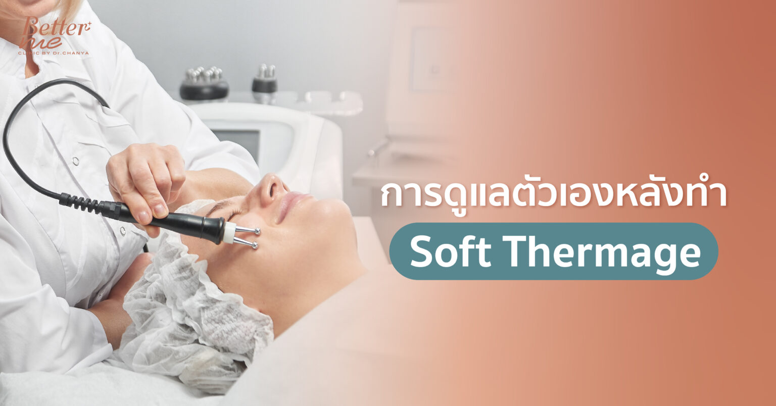 Soft Thermage คืออะไร ตัวช่วยยกกระชับ ไร้รอยแผล ไม่ต้องพักฟื้น | Better Me Clinic