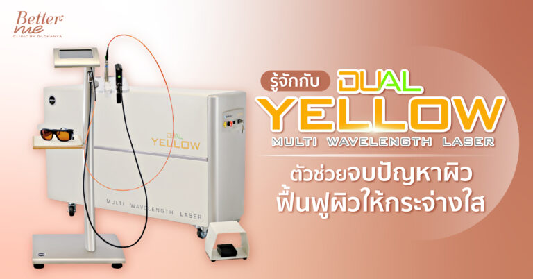 รู้จักกับ Dual Yellow Laser ตัวช่วยจบปัญหาผิว ฟื้นฟูผิวให้กระจ่างใส ...